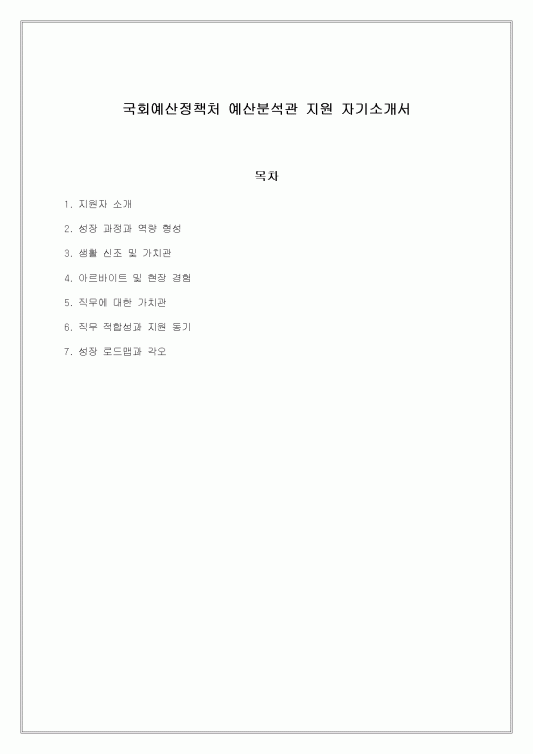 국회예산정책처 예산분석관 지원 자기소개서