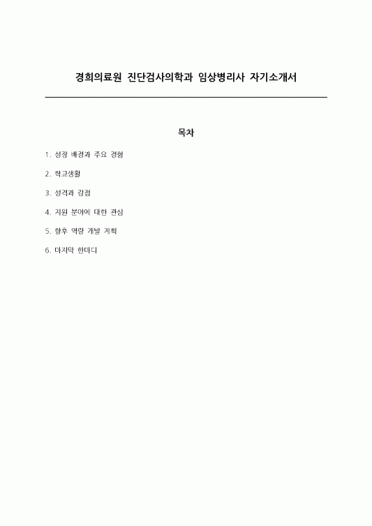 경희의료원 진단검사의학과 임상병리사 자기소개서