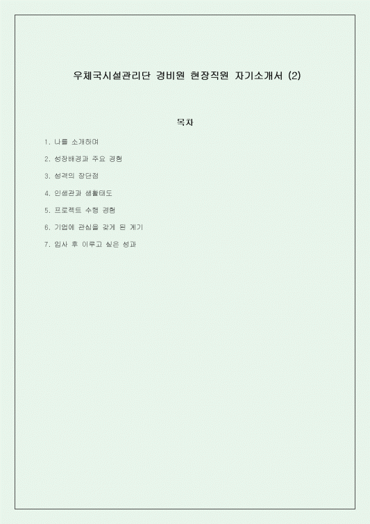 우체국시설관리단 경비원 현장직원 자기소개서 (2)