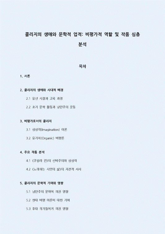 콜리지의 생애와 문학적 업적: 비평가적 역할 및 작품 심층 분석