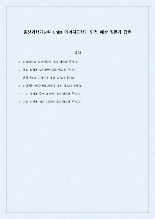 울산과학기술원 unist 에너지공학과 면접 예상 질문과 답변