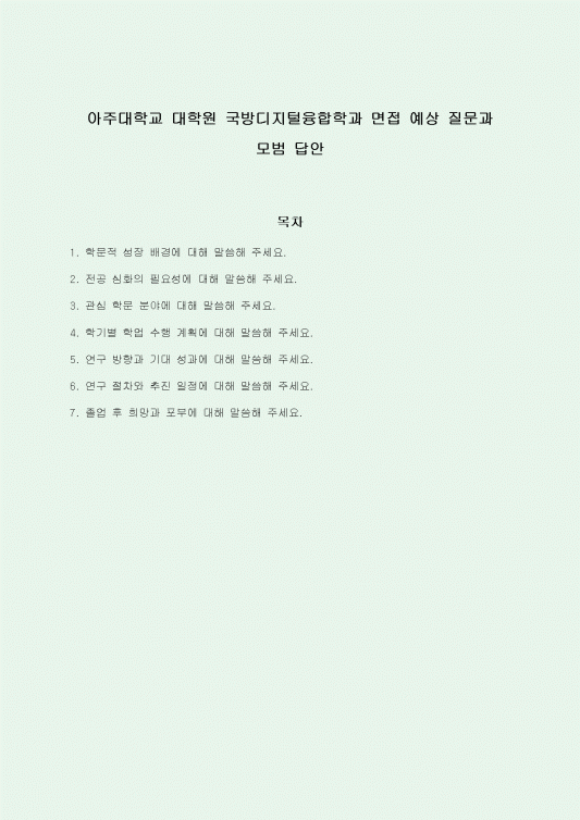 아주대학교 대학원 국방디지털융합학과 면접 예상 질문과 모범 답안