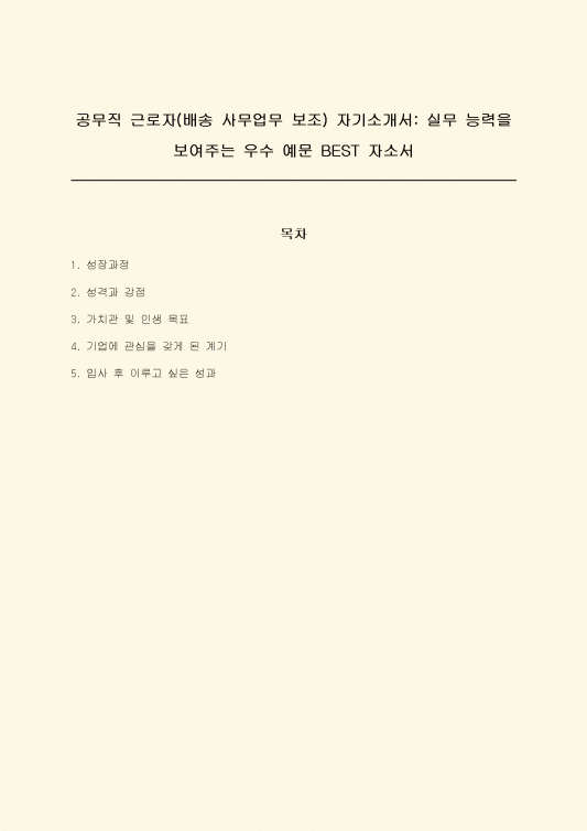 공무직 근로자(배송 사무업무 보조) 자기소개서: 실무 능력을 보여주는 우수 예문 BEST 자소서
