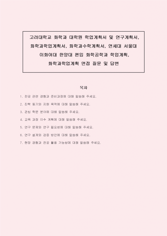 고려대학교 화학과 대학원 학업계획서 및 연구계획서, 화학과학업계획서, 화학과수학계획서, 연세대 서울대 이화여대 한양대 편입 화학공학과 학업계획, 화학과학업계획 면접 질문 및 답변