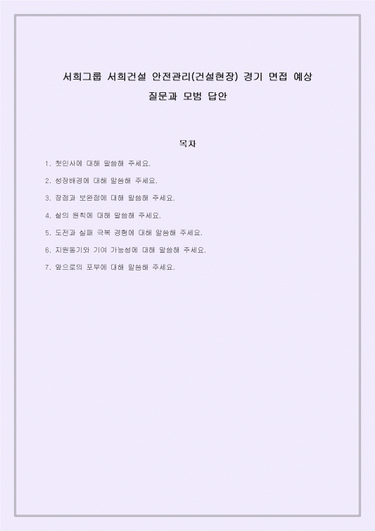 서희그룹 서희건설 안전관리(건설현장) 경기 면접 예상 질문과 모범 답안