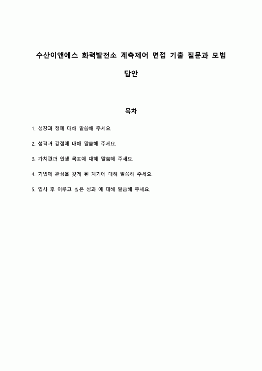 수산이앤에스 화력발전소 계측제어 면접 기출 질문과 모범 답안