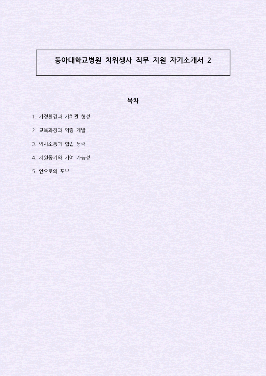 동아대학교병원 치위생사 직무 지원 자기소개서 2