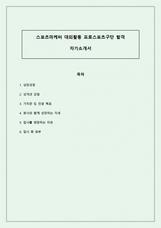스포츠마케터 대외활동 프로스포츠구단 합격 자기소개서