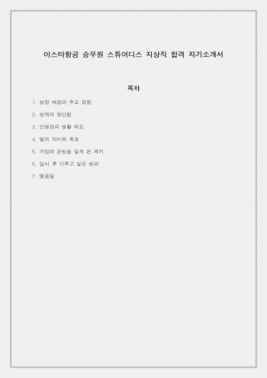 이스타항공 승무원 스튜어디스 지상직 합격 자기소개서