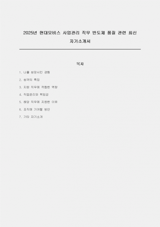 2025년 현대모비스 사업관리 직무 반도체 품질 관련 최신 자기소개서