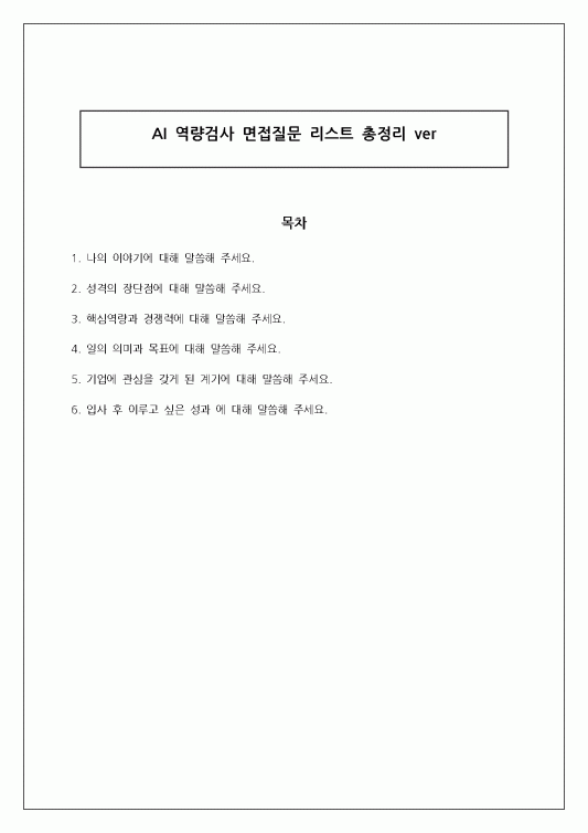 AI 역량검사 면접질문 리스트 총정리 ver