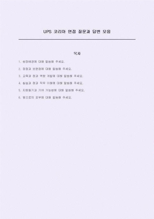 UPS 코리아 면접 질문과 답변 모음