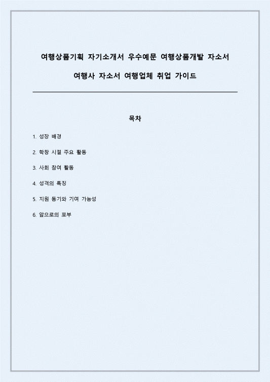 여행상품기획 자기소개서 우수예문 여행상품개발 자소서 여행사 자소서 여행업체 취업 가이드