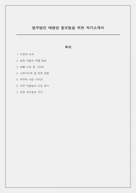 법무법인 태평양 홍보팀을 위한 자기소개서