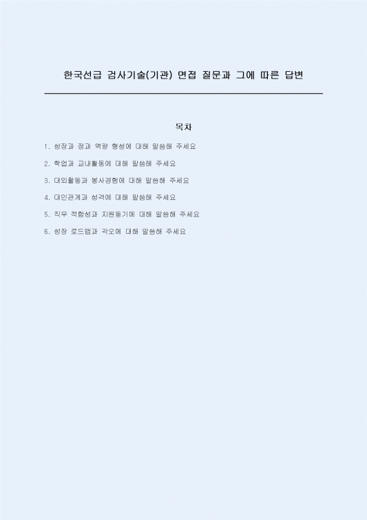 한국선급 검사기술(기관) 면접 질문과 그에 따른 답변