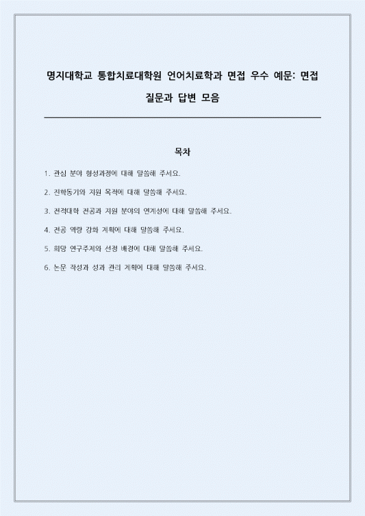 명지대학교 통합치료대학원 언어치료학과 면접 우수 예문: 면접 질문과 답변 모음