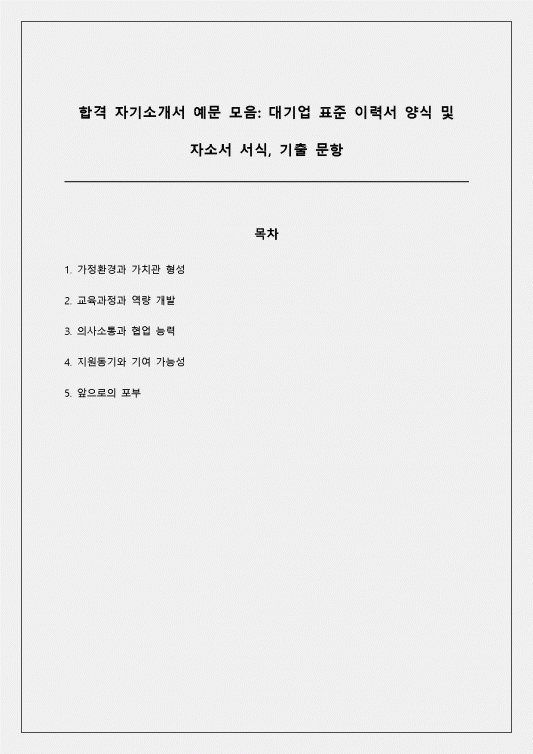 합격 자기소개서 예문 모음: 대기업 표준 이력서 양식 및 자소서 서식, 기출 문항