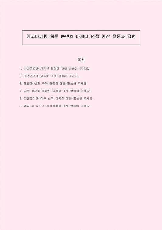 에코마케팅 웹툰 콘텐츠 마케터 면접 예상 질문과 답변