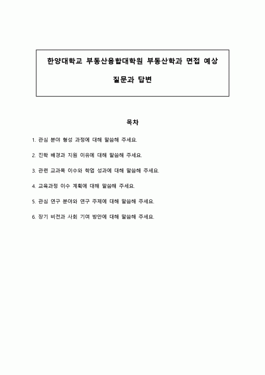 한양대학교 부동산융합대학원 부동산학과 면접 예상 질문과 답변