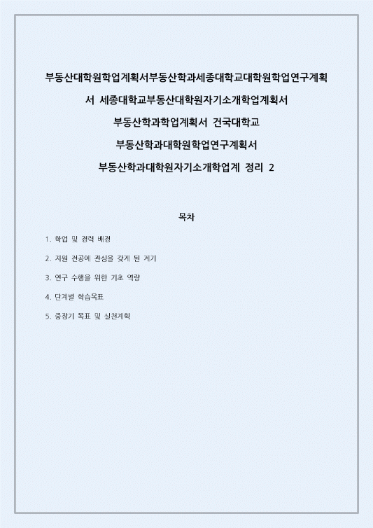 부동산대학원학업계획서부동산학과세종대학교대학원학업연구계획서 세종대학교부동산대학원자기소개학업계획서 부동산학과학업계획서 건국대학교 부동산학과대학원학업연구계획서 부동산학과대학원자기소개학업계 정리 2