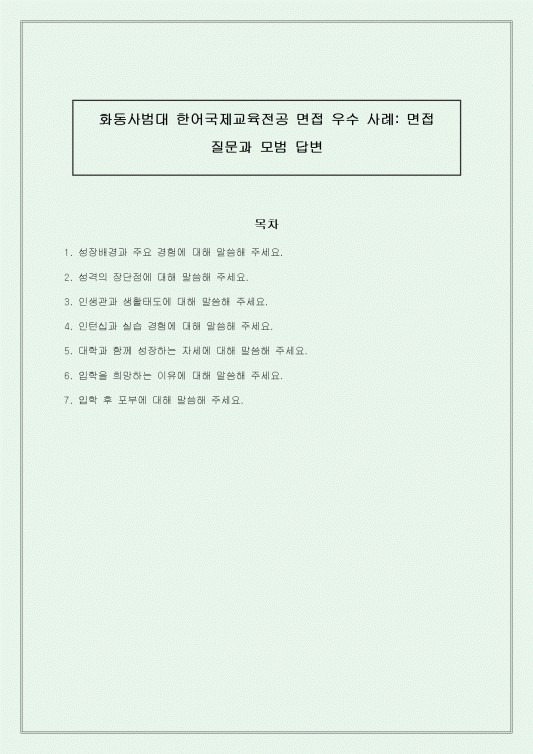 화동사범대 한어국제교육전공 면접 우수 사례: 면접 질문과 모범 답변