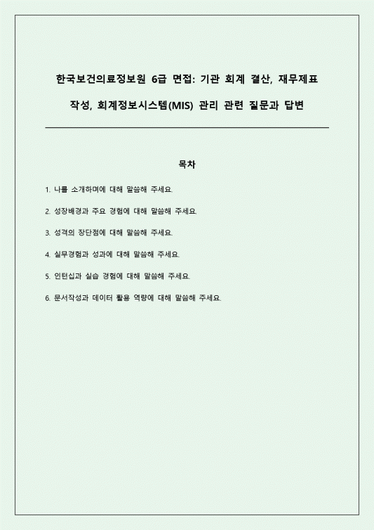 한국보건의료정보원 6급 면접: 기관 회계 결산, 재무제표 작성, 회계정보시스템(MIS) 관리 관련 질문과 답변