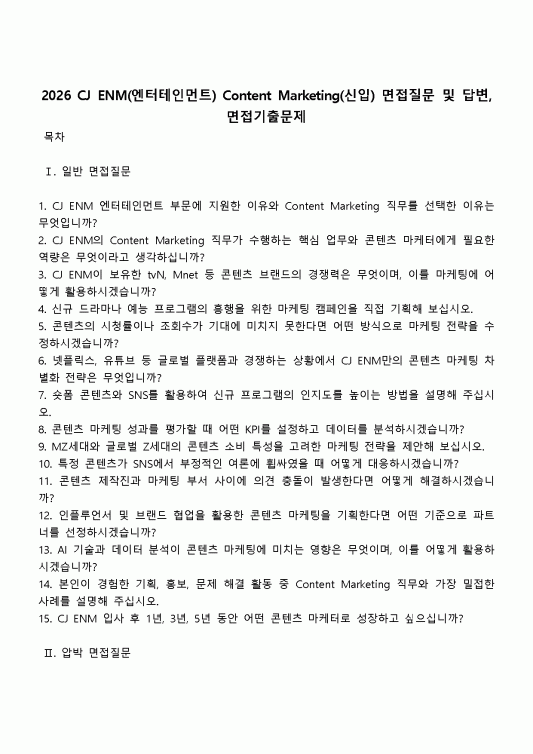 2026 CJ ENM(엔터테인먼트) Content Marketing(신입) 면접질문 및 답변, 면접기출문제