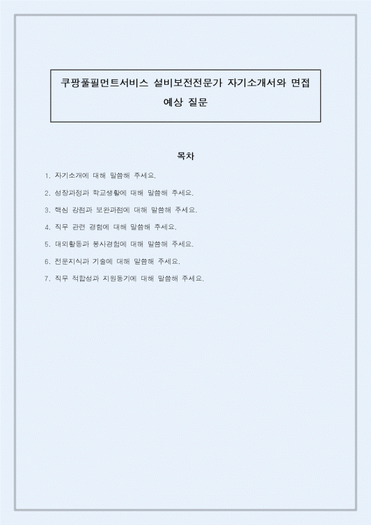 쿠팡풀필먼트서비스 설비보전전문가 자기소개서와 면접 예상 질문