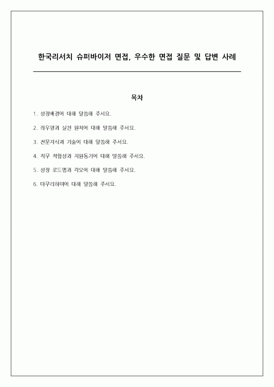 한국리서치 슈퍼바이저 면접, 우수한 면접 질문 및 답변 사례