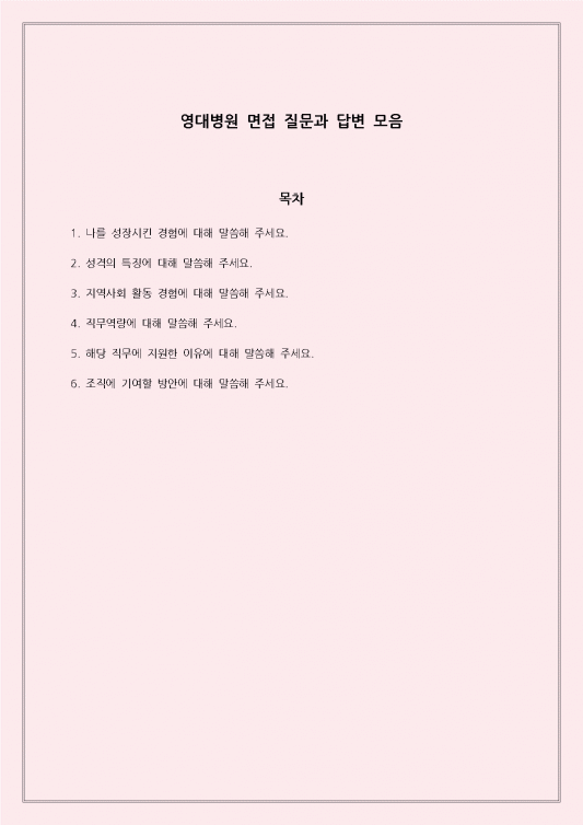 영대병원 면접 질문과 답변 모음