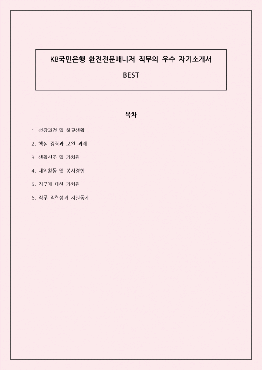 KB국민은행 환전전문매니저 직무의 우수 자기소개서 BEST
