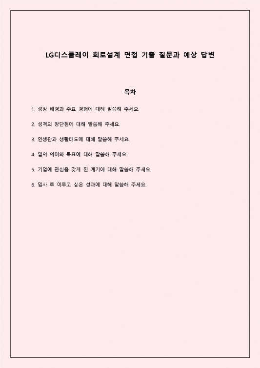 LG디스플레이 회로설계 면접 기출 질문과 예상 답변