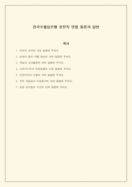 한국수출입은행 운전직 면접 질문과 답변