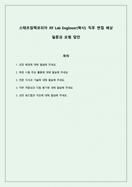스태츠칩팩코리아 RF Lab Engineer(학사) 직무 면접 예상 질문과 모범 답안