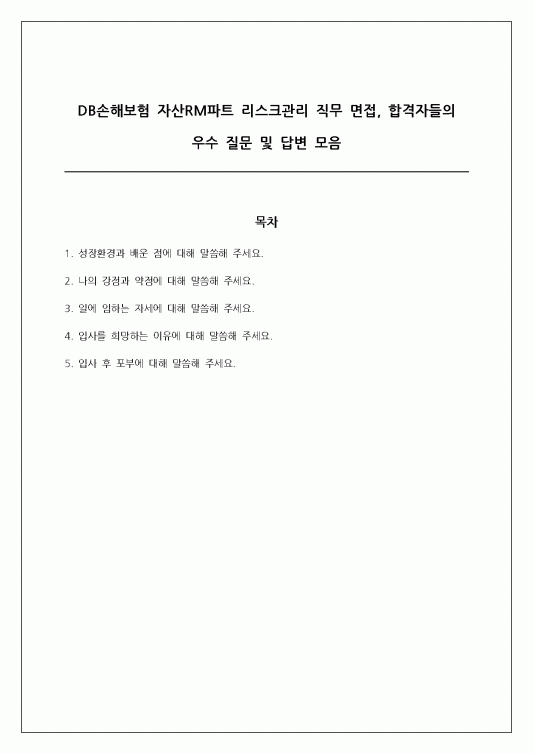 DB손해보험 자산RM파트 리스크관리 직무 면접, 합격자들의 우수 질문 및 답변 모음