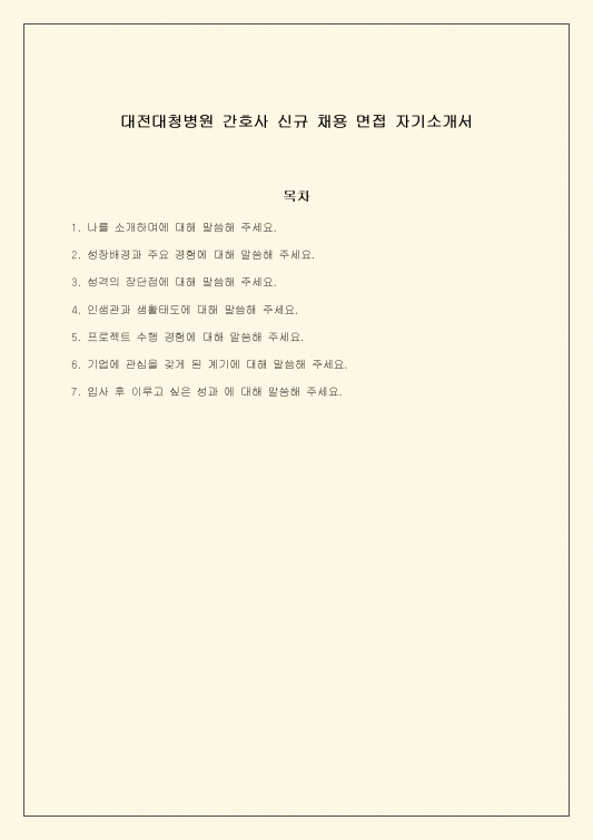 대전대청병원 간호사 신규 채용 면접 자기소개서