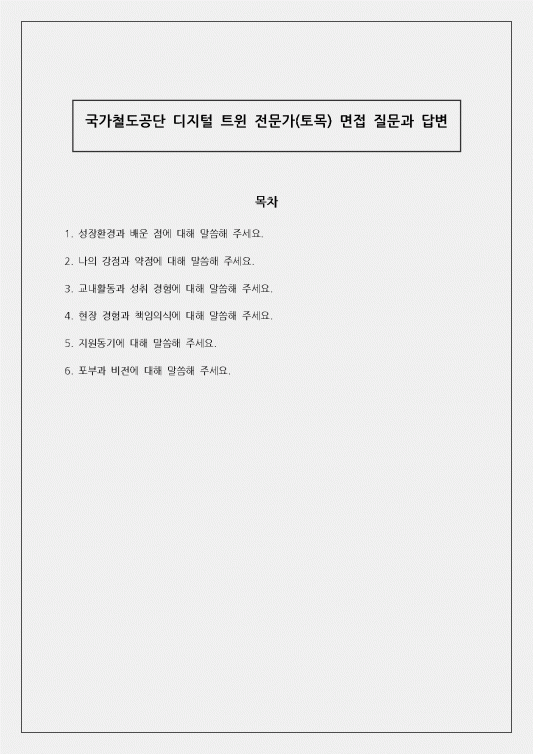 국가철도공단 디지털 트윈 전문가(토목) 면접 질문과 답변