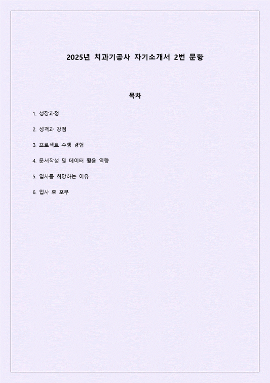 2025년 치과기공사 자기소개서 2번 문항