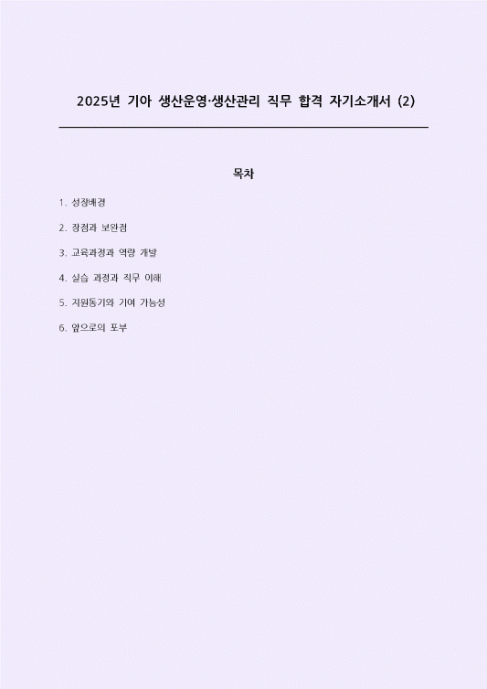 2025년 기아 생산운영·생산관리 직무 합격 자기소개서 (2)