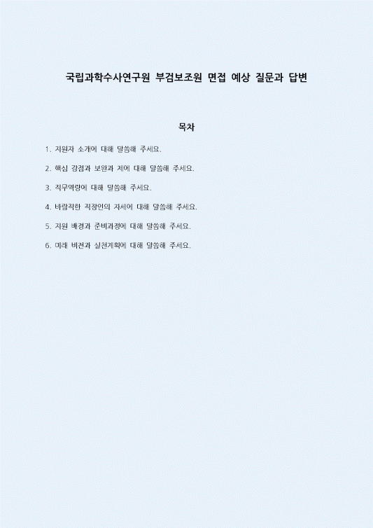 국립과학수사연구원 부검보조원 면접 예상 질문과 답변