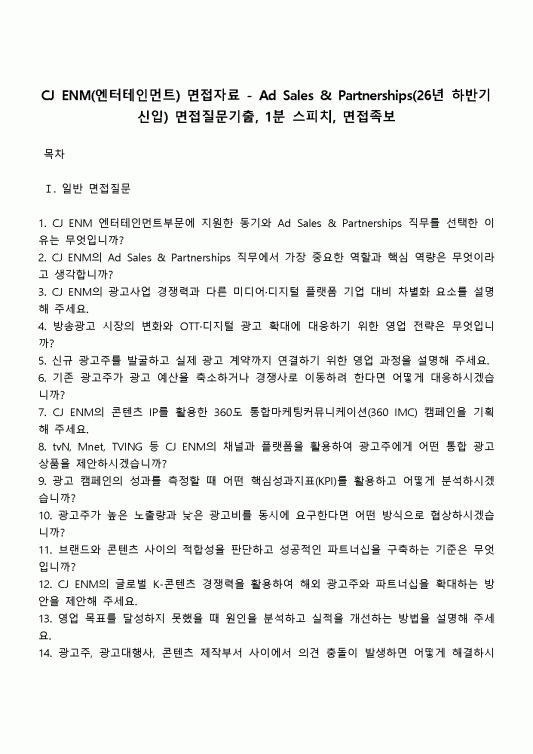 CJ ENM(엔터테인먼트) 면접자료 - Ad Sales & Partnerships(26년 하반기 신입) 면접질문기출, 1분 스피치, 면접족보