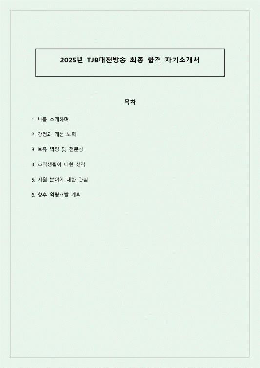 2025년 TJB대전방송 최종 합격 자기소개서