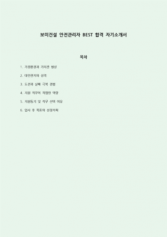 보미건설 안전관리자 BEST 합격 자기소개서