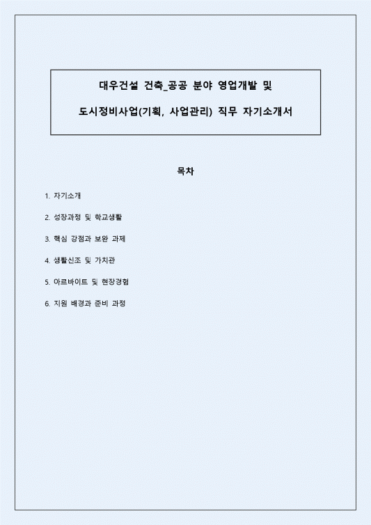 대우건설 건축_공공 분야 영업개발 및 도시정비사업(기획, 사업관리) 직무 자기소개서