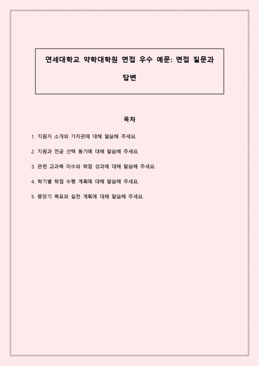 연세대학교 약학대학원 면접 우수 예문: 면접 질문과 답변