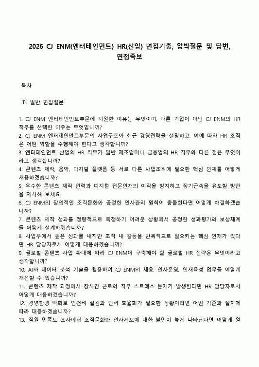 2026 CJ ENM(엔터테인먼트) HR(신입) 면접기출, 압박질문 및 답변, 면접족보
