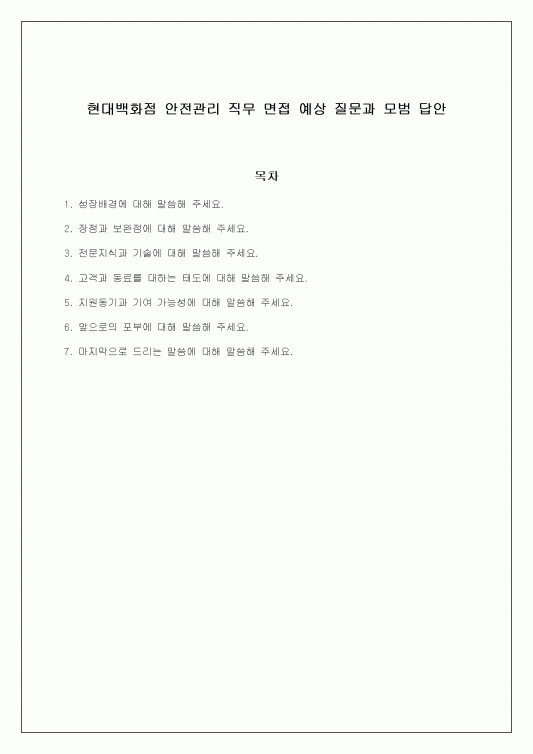 현대백화점 안전관리 직무 면접 예상 질문과 모범 답안