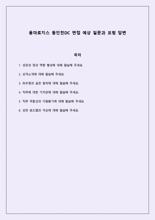용마로지스 동인천DC 면접 예상 질문과 모범 답변