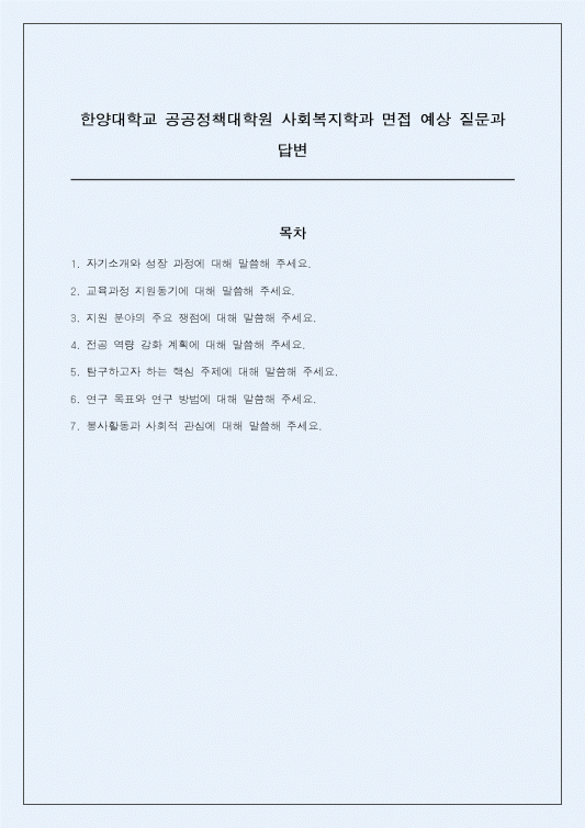한양대학교 공공정책대학원 사회복지학과 면접 예상 질문과 답변