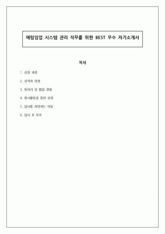 예림임업 시스템 관리 직무를 위한 BEST 우수 자기소개서